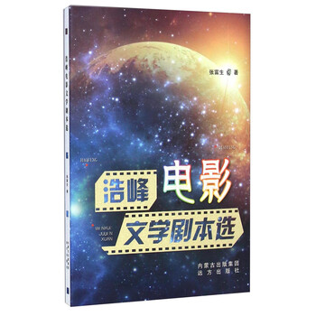 {正版新书}浩峰电影文学剧本选9787555502890