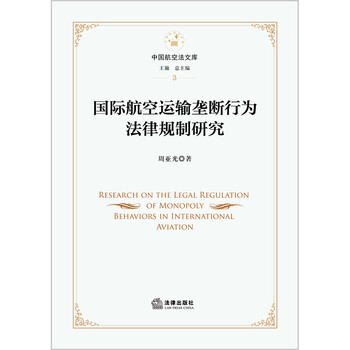 国际航空运输垄断行为法律规制研究