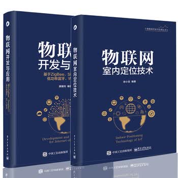包邮 物联网开发与应用+物联网室内定位技术 基于ZigBee Simplici TI