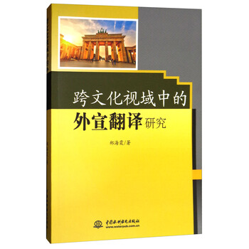 正版 跨文化视域中的外宣翻译研究9787517054573