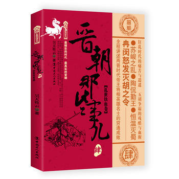晋朝那些事儿  肆， 乱世铁血卷
