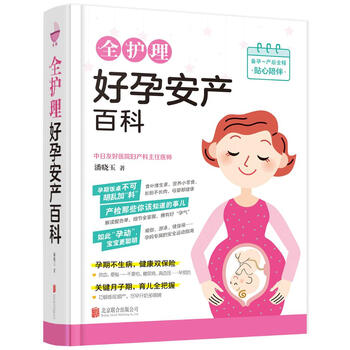 全护理好孕安产百科 孕产/胎教 书籍