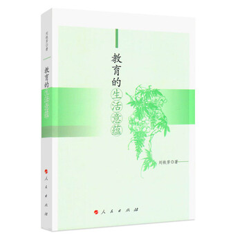 教育的生活意蕴