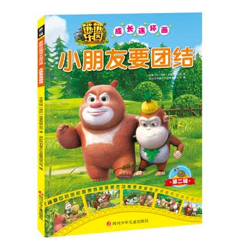 熊熊乐园成长连环画第2辑：小朋友要团结