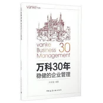 万科30年--稳健的企业管理