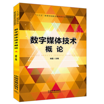 “十三五”高等学校数字媒体类专业规划教材：数字媒体技术概论