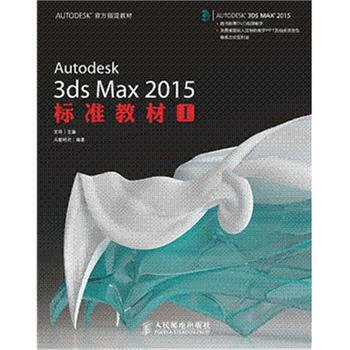 Autodesk 3dx Max 2015标准教材-I-(附光盘)