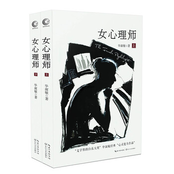 女心理师全套 女心理师上+女心理师下（京东套装共2册）