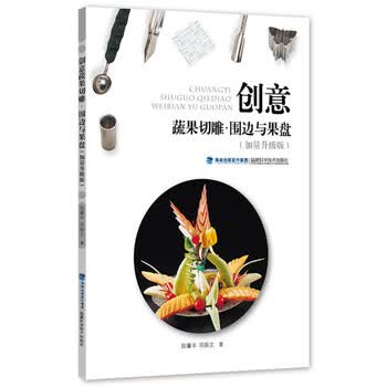 正版 创意蔬果切雕?围边与果盘(加量升级版)9787533543136