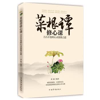 菜根谭修心课：万古不变的心灵荡涤之道