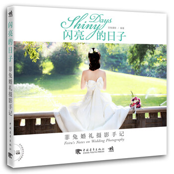 闪亮的日子：菲兔婚礼摄影手记：Feitu's notes on wedding photograph