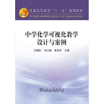 中学化学可视化教学设计与案例
