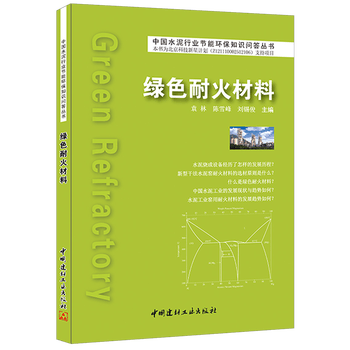 绿色耐火材料