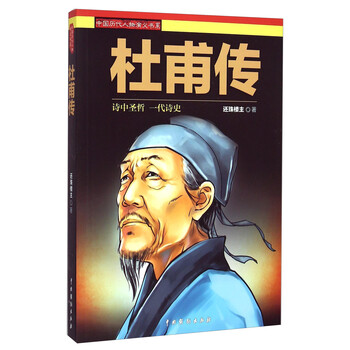 中国历代人物演义书系：杜甫传
