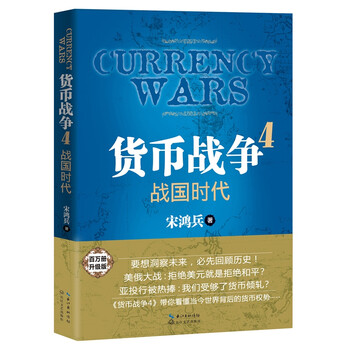 美联储 ：一本让您看懂真实世界的经济学如何运行的书【已选择系列为准】 货币战争4
