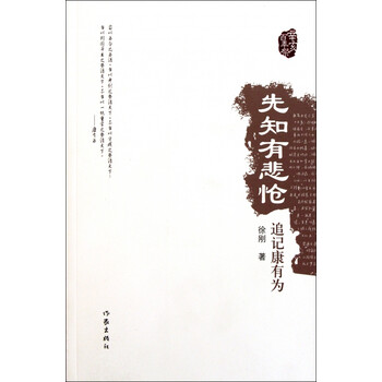 先知有悲怆(追记康有为)