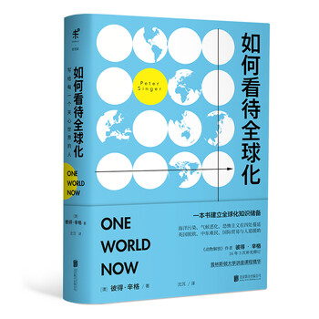 如何看待全球化：写给每一个关心世界的人