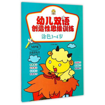 涂色（3-4岁MPR）/幼儿双语创造性思维训练