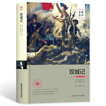 双城记（世界文学名著 名家名译 全译本）