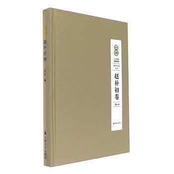 人间佛教思想文库（赵朴初卷）