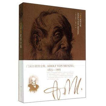 门采尔素描全集