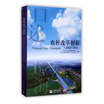 农村改革创新:2002-2012 社会科学 书籍