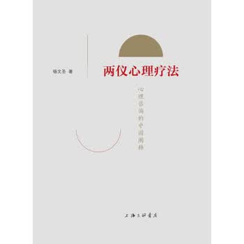 两仪心理疗法：心理咨询的中国阐释