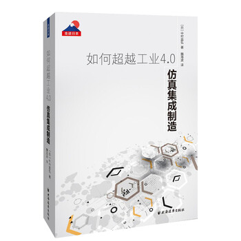 正版 如何~~工业4.0:仿真集成制造 9787547613047