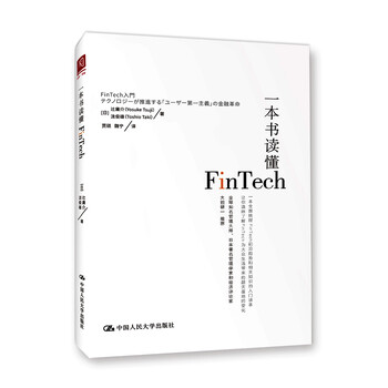 一本书读懂FINTECH9787300248387