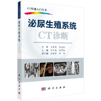 泌尿生殖系统CT诊断/CT快速入门丛书李果珍教授作序，周纯武教授、杨正汉教授联合推荐！