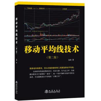移动平均线技术（第二版）揭秘股票期货外汇交易中形与势的核心秘密 金奕 股票..
