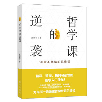 {正版新书}哲学课的逆袭:60堂不烧脑的思维课9787516634318