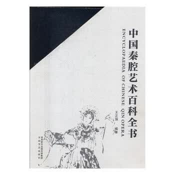 中国秦腔艺术百科全书 艺术 王正强编著 太白文艺出版社 9787551309240