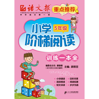 小学阶梯阅读 训练一本全·五年级