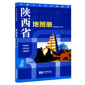 陕西省地图册 210*147毫米 介绍政区交通旅游地形