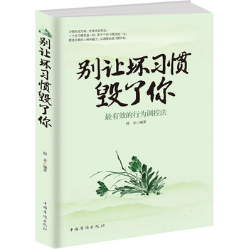 别让坏习惯毁了你