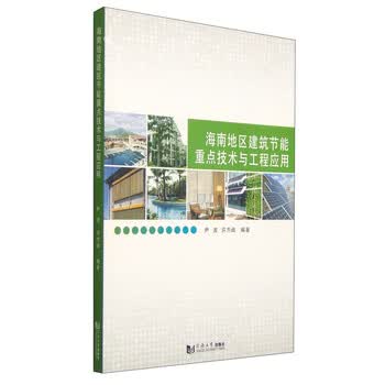海南地区建筑节能重点技术与工程应用