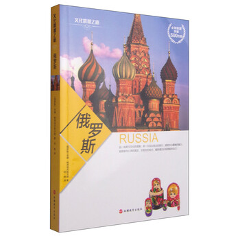 文化震撼之旅：俄罗斯