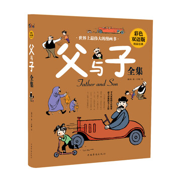 ~~~~伟大的漫画书：父与子全集（彩色双语版）9787511333360中国华侨(德)埃·奥·卜劳恩