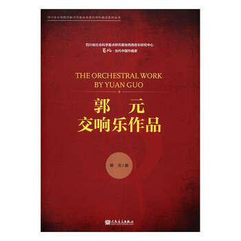 郭元交响乐作品 书籍 音乐 音乐赏析