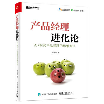 产品经理进化论：AI+时代产品经理的思维方法(博文视点出品)