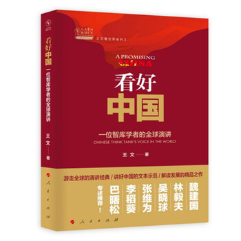 看好中国：一位智库学者的全球演讲（王文看世界系列3）
