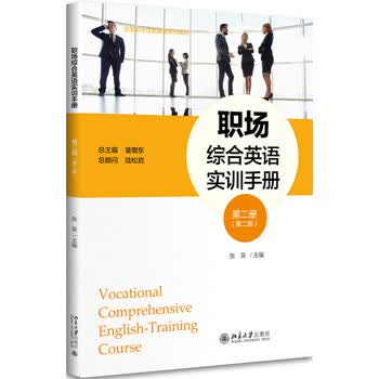 职场综合英语实训手册 第二册( 第二版)