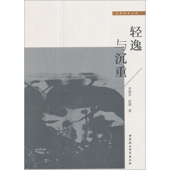 轻逸与沉重/经典诠释文库