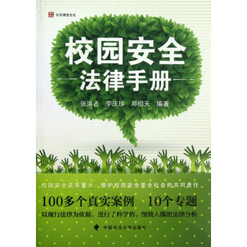 校园安全法律手册