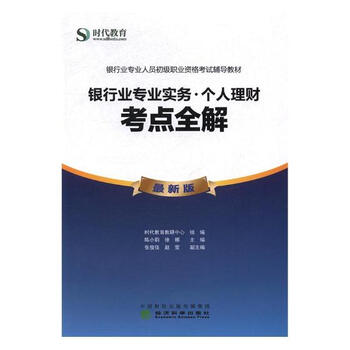 银行业专业实务.个人理财.考点全解 考试 时代教育教研中心 经济科学出版社 978751417958