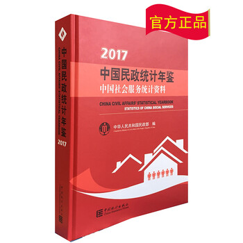 2017中国民政统计年鉴（附电子版）