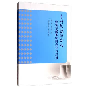 多种能源融合的建筑节能系统的设计与应用