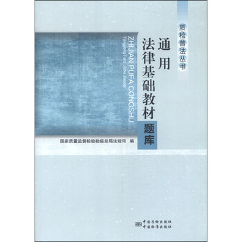 质检普法丛书：通用法律基础教材题库