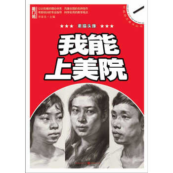{正版新书}我能上美院．素描头像9787229094560